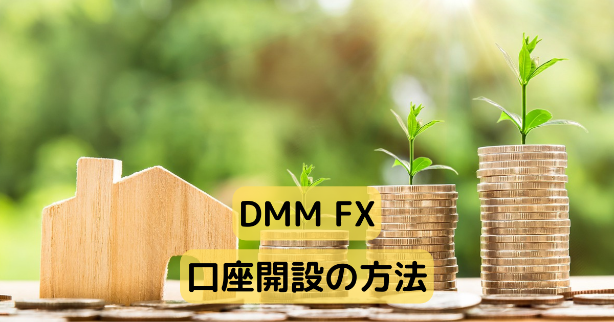 【簡単たった5分できる！】DMM FX 口座開設の方法